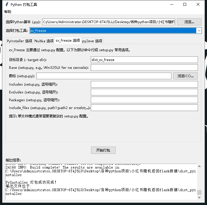 Python打包exe工具支持PyInstaller、Nuitka、cx_FreeZe、py2exe四种打包方式-小樊智媒-一个分享全网优质 ...